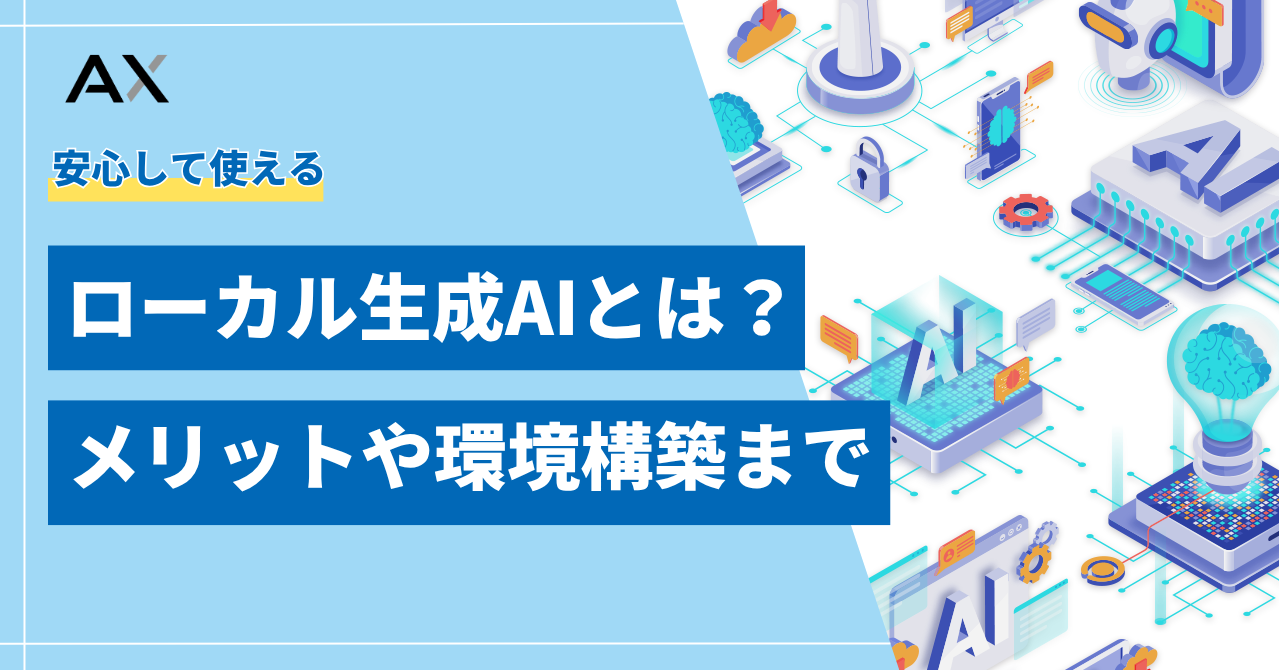 【2025年最新】ローカル生成AIとは？メリットやおすすめLLM、環境構築まで総まとめ | AXメディア