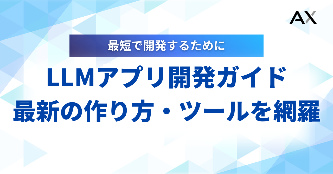 【成功の秘訣】LLMアプリ開発ガイド｜2026年最新の作り方・ツール・事例を網羅 | AXメディア