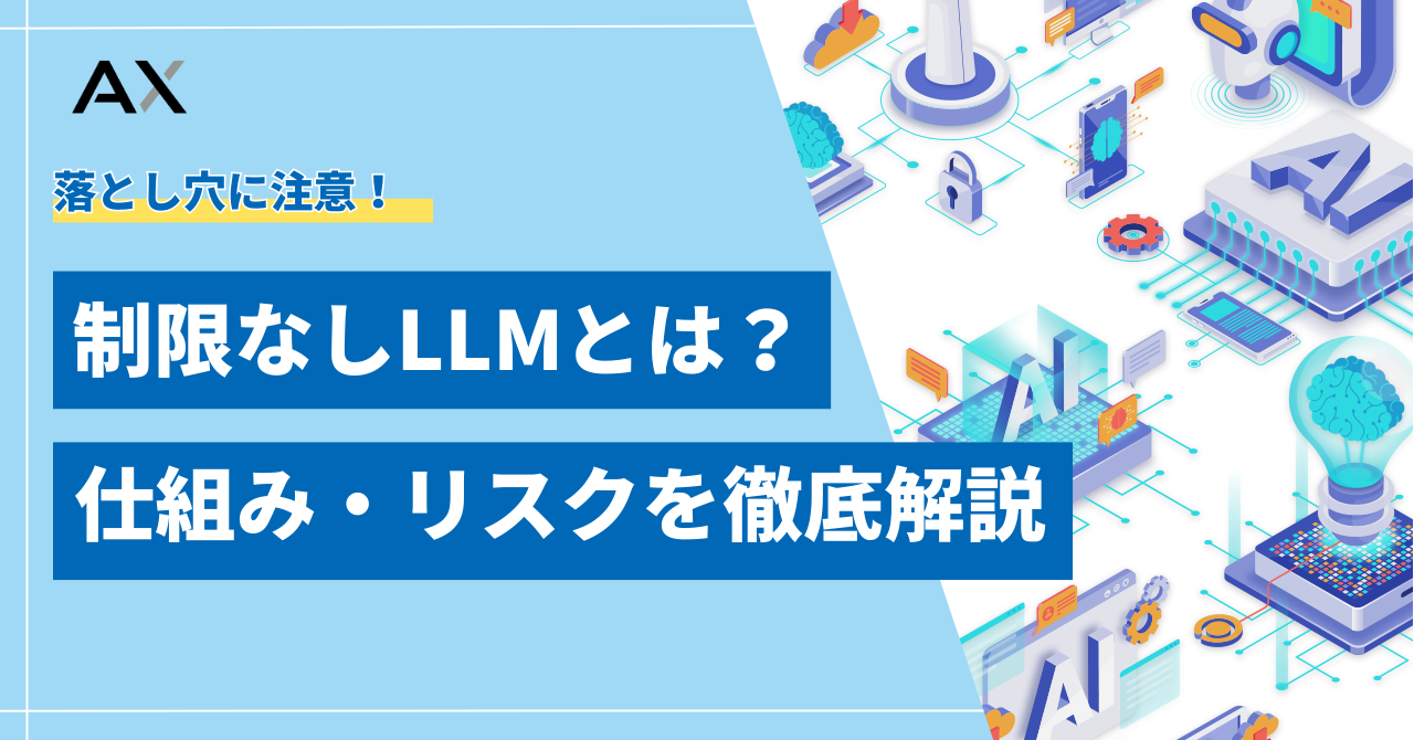 【2026年】規制なしLLM（非検閲AI）とは？代表モデルと潜在リスクを解説 | AXメディア