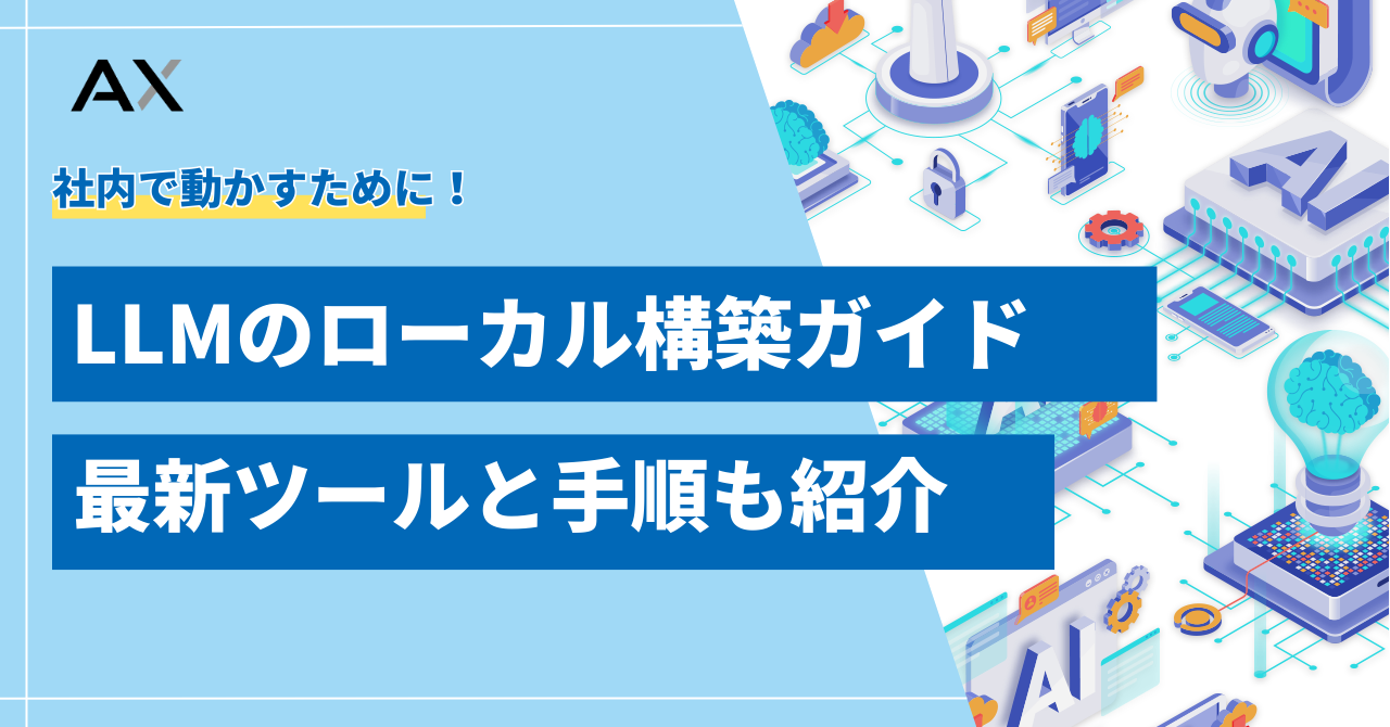 【成功の秘訣】LLMのローカル構築ガイド！2026年最新ツールと手順を解説 | AXメディア