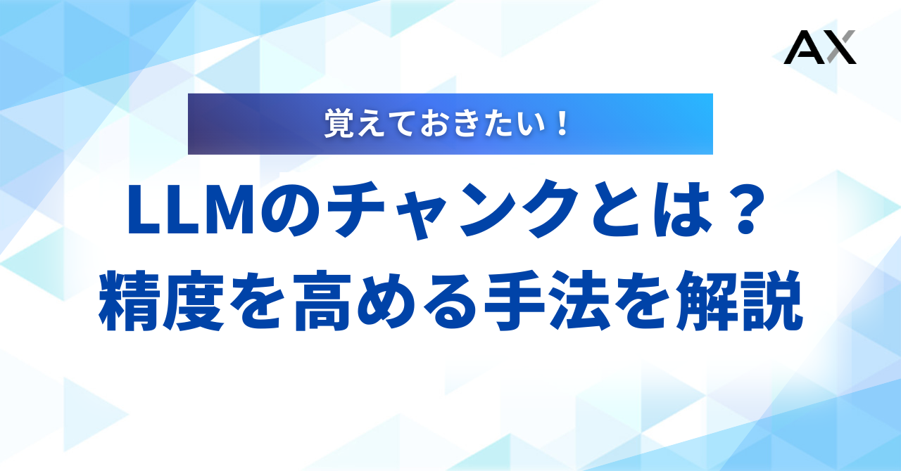 【要点整理】LLMのチャンクとは？RAG精度を高めるチャンキング手法や注意点を解説 | AXメディア